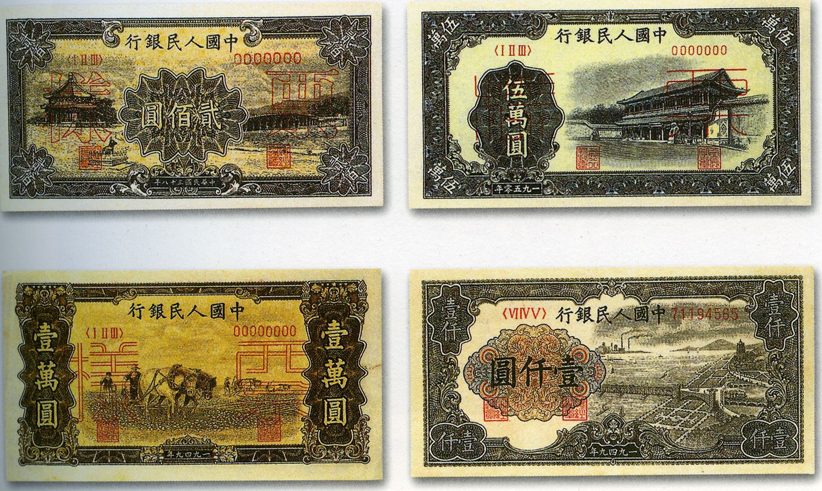 中国人民银行印制的部分第一套人民币及样张 中国国家博物馆